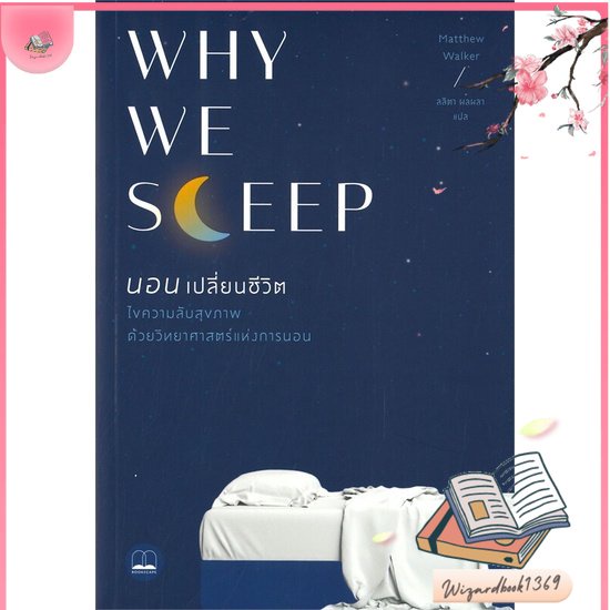 หนังสือ Why We Sleep : นอนเปลี่ยนชีวิต สนพ.BOOKSCAPE (บุ๊คสเคป) : ความรู้ทั่วไปเกี่ยวกับสุขภาพ ...