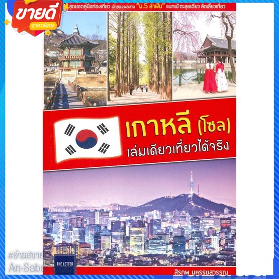 หนังสือ เกาหลี (โซล) เล่มเดียวเที่ยวได้จริง สนพ.The Letter Pub. หนังสือ ...