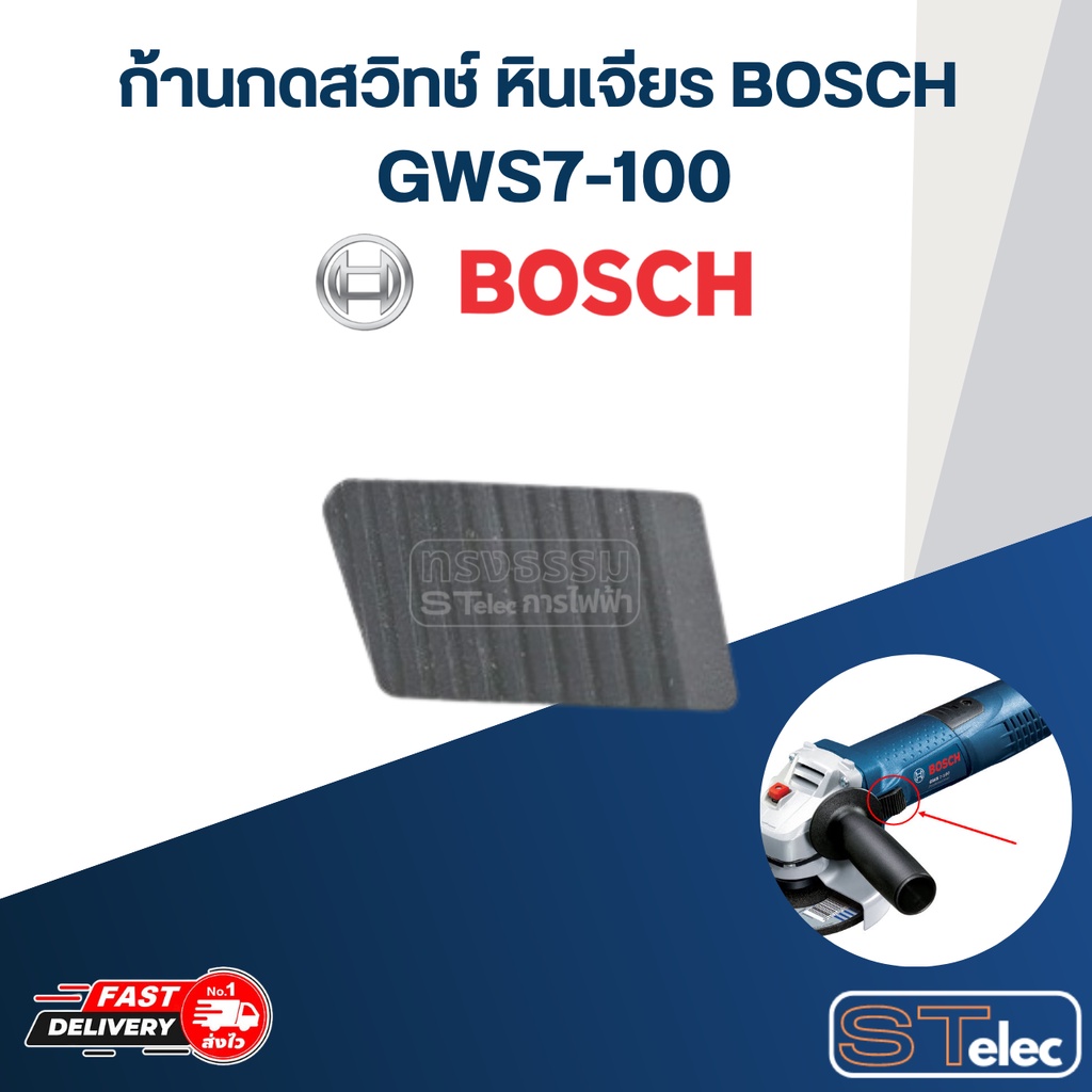 ตัวเลื่อนสวิทช์ หินเจียร BOSCH GWS7-100 #A7 | Shopee Thailand