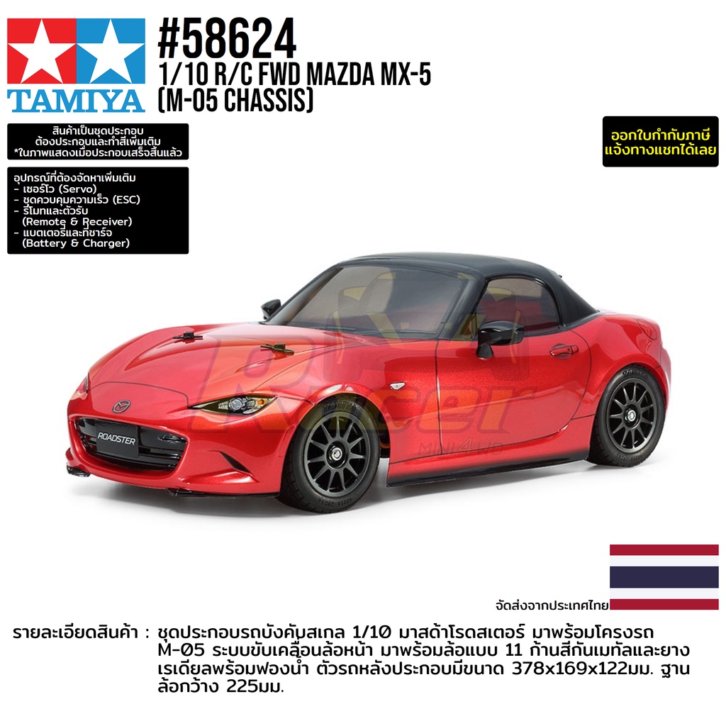 TAMIYA 58624 1/10 R/C FWD Mazda MX-5 (M-05 Chassis) รถบังคับทามิย่าแท้ ...
