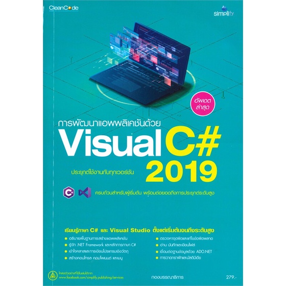 หนังสือ การพัฒนาแอพพลิเคชันด้วย Visual C# 2019 ผู้เขียน กองบรรณาธิการ [สินค้าใหม่ พร้อมส่ง ...