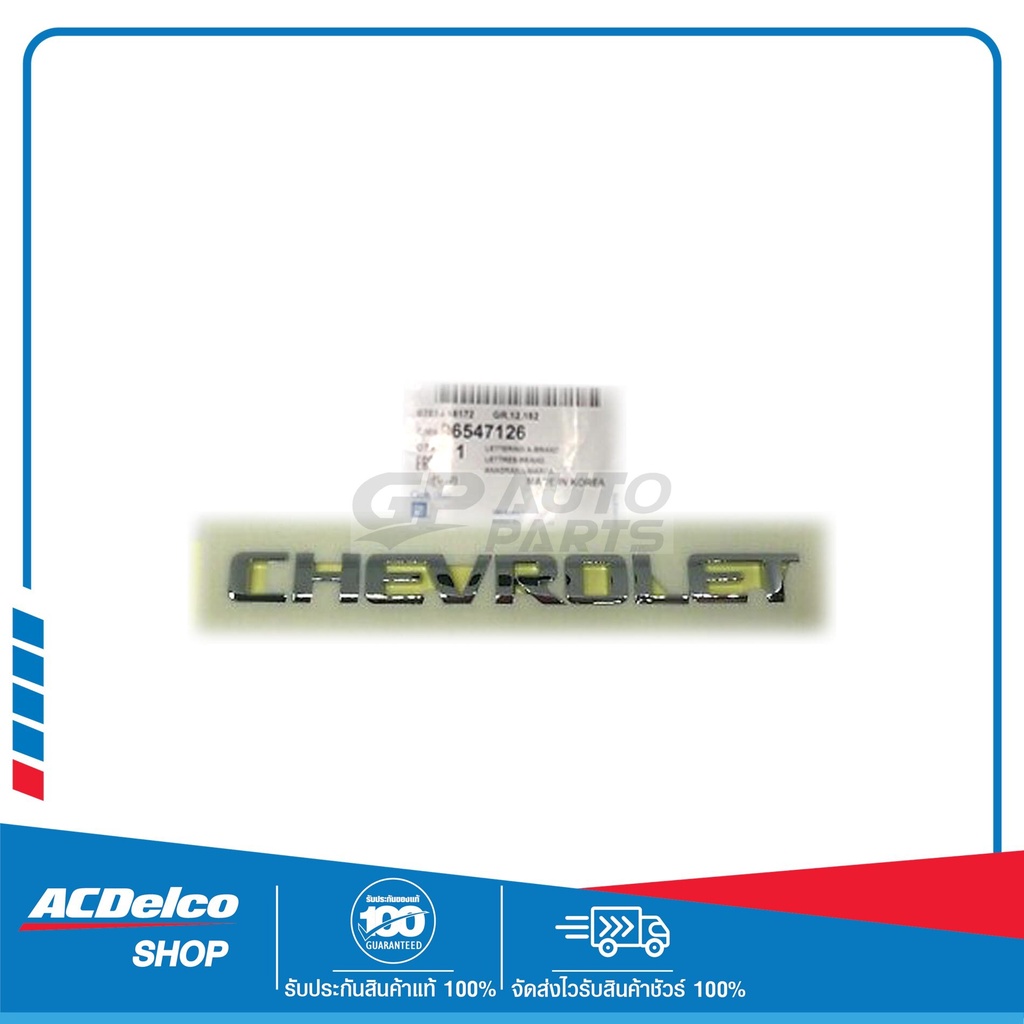CHEVROLET 96547126 ตัวหนังสือฝาท้าย CHEVROLET OPTRA ทุกปี ของแท้ เบิก ...