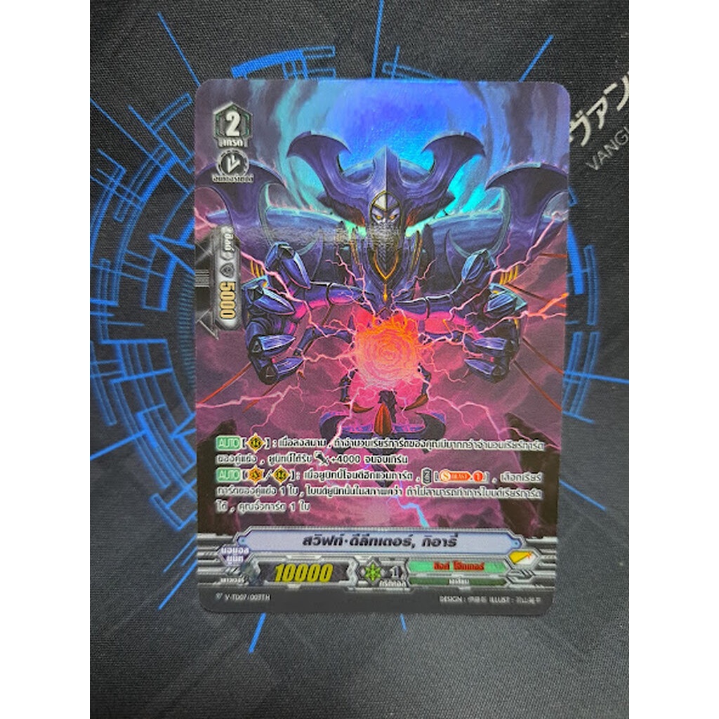 การ์ดแวนการ์ด V-TD07/003TH สวิฟท์ ดีลีทเตอร์,กิอารี่ (ฟรอยฟูลอาร์ท) (V-CP04) | Shopee Thailand