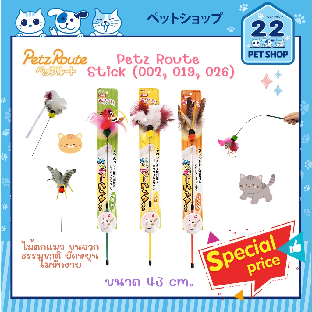 Petz Route Stick (002, 019, 026) ไม้ตกแมว นำเข้าจากญี่ปุ่น ริบบิ้นขนจาก ...
