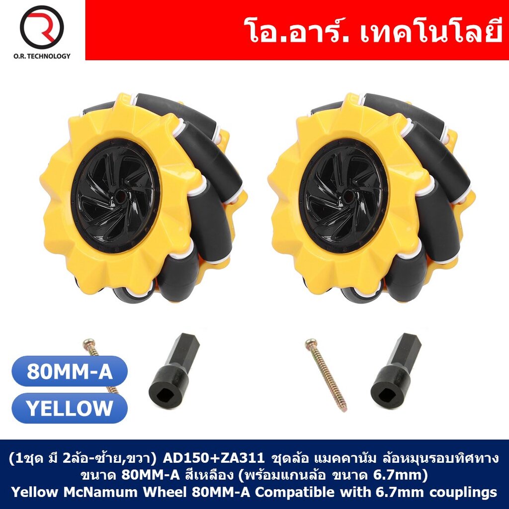 (1ชุด มี 2ล้อ-ซ้าย,ขวา) AD150+ZA311 ชุดล้อ แมคคานัม ล้อหมุนรอบทิศทาง ...