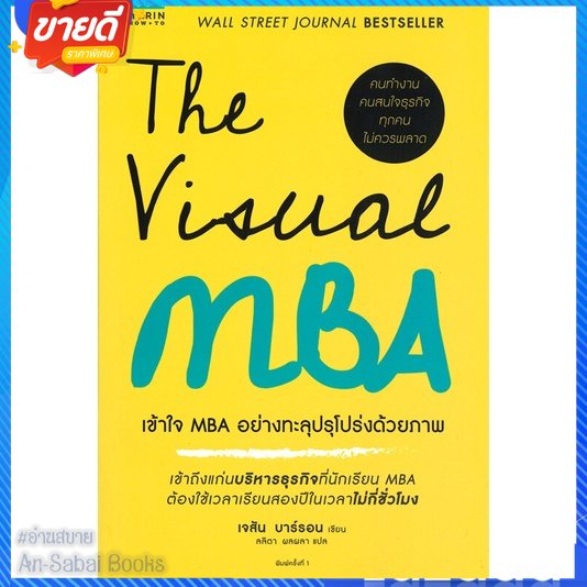 หนังสือ The Visual MBA : เข้าใจ MBA อย่างทะลุฯ สนพ.อมรินทร์ How to ...