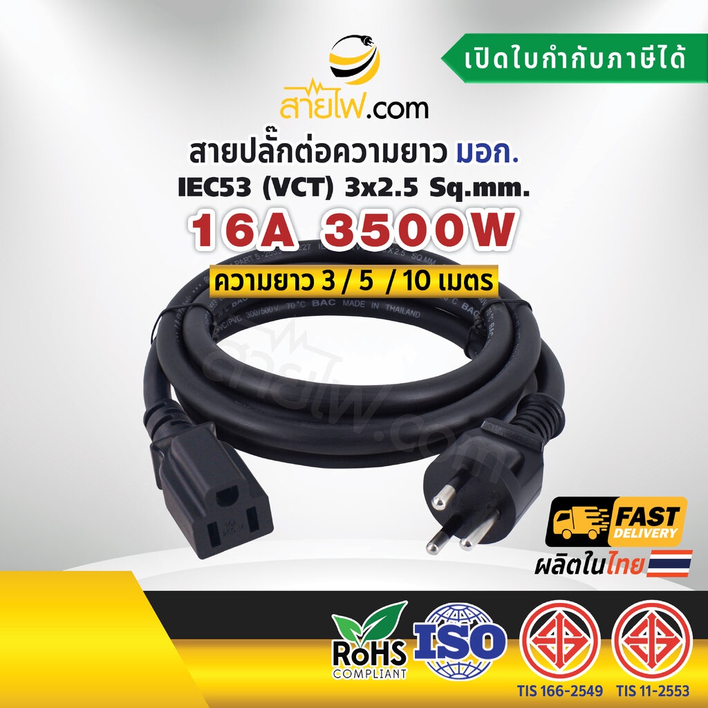 สายไฟ AC ปลั๊กต่อความยาวสายชาร์จรถไฟฟ้า IEC53 3x2.5 Sq.mm. มอก. มีกราวด์ | Shopee Thailand