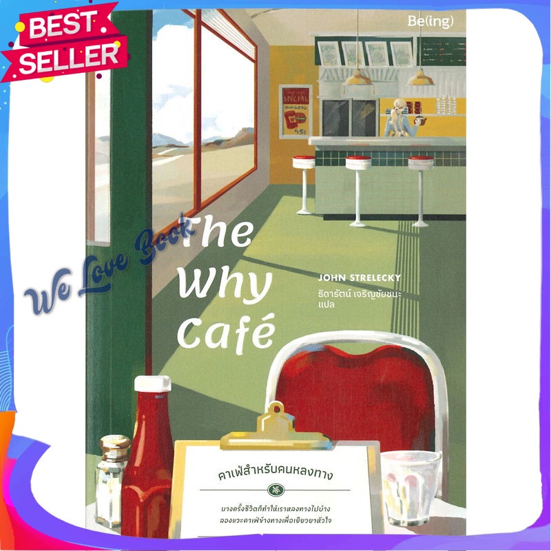 The Why Cafe' คาเฟ่สำหรับคนหลงทาง ผู้เขียน: จอห์น พี. สเตรเลกกี ...