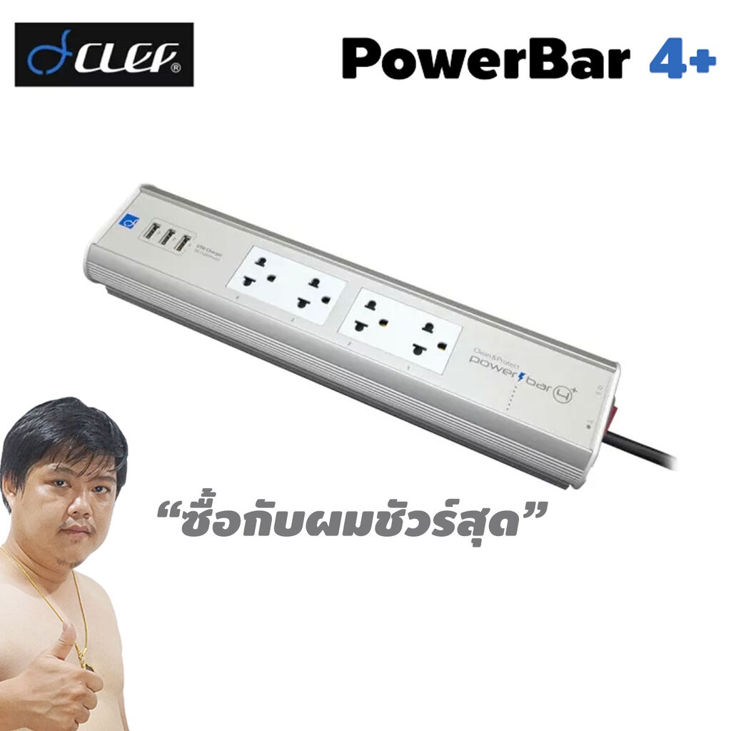 Clef PowerBar-4+ ปลั๊กกรองไฟสำหรับ โฮมเธียร์เตอร์ ทีวี เครื่องเสียง ...