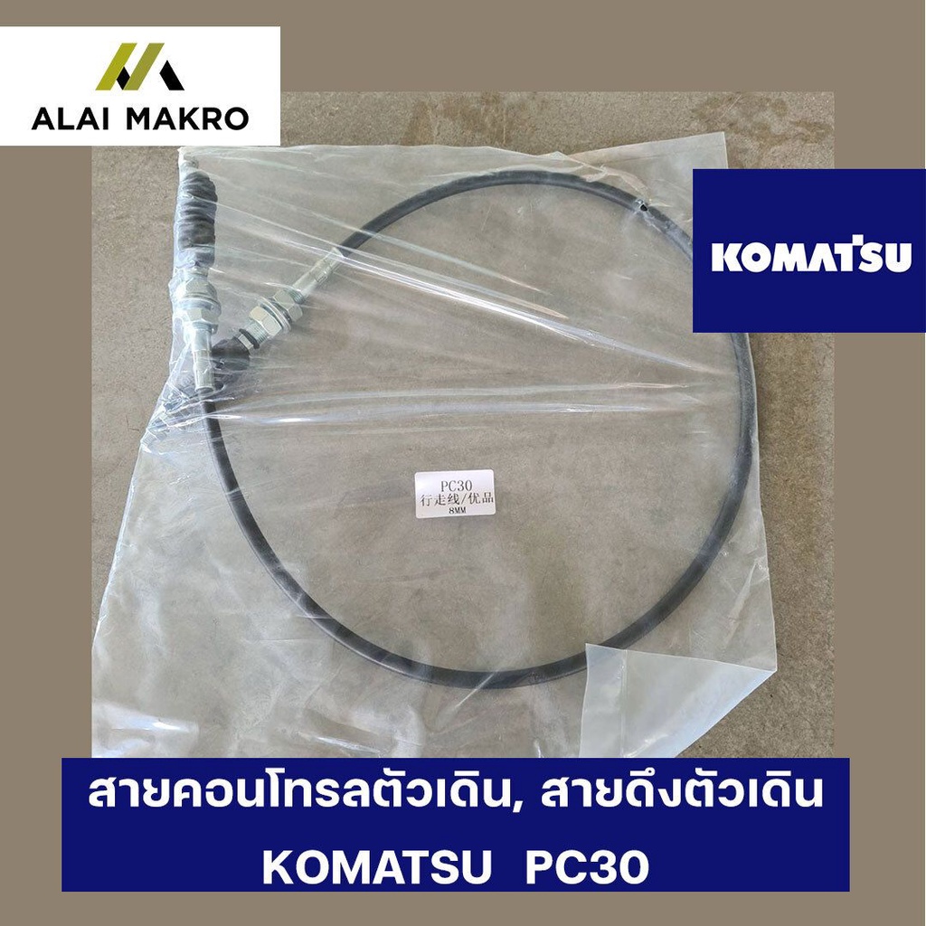 สายคอนโทรลตัวเดิน, สายดึงตัวเดิน KOMATSU PC30 , PC40, PC40-7 ขนาด 8มม. ยาว 1.3ม. | Shopee Thailand
