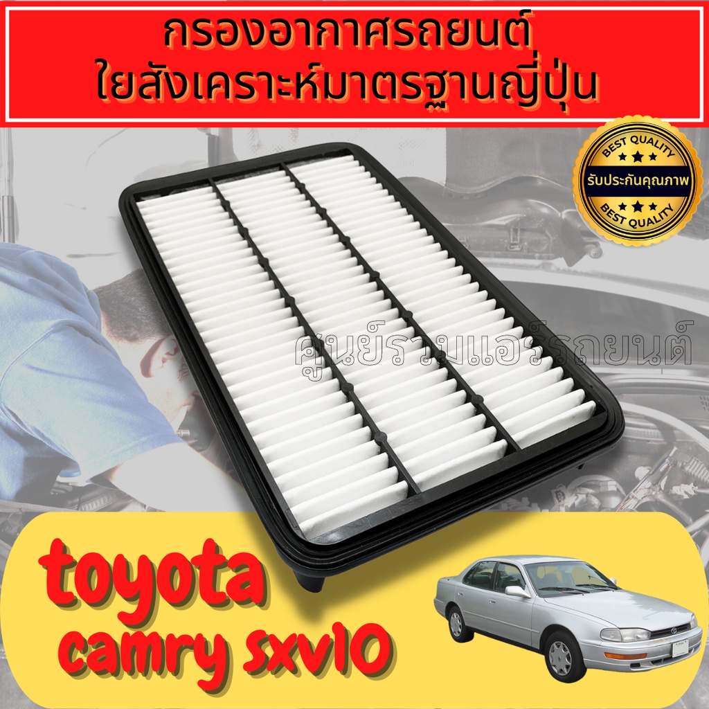 กรองอากาศ กรองเครื่อง กรองอากาศเครื่อง คัมรี่ Toyota Camry (SXV10-20 ...