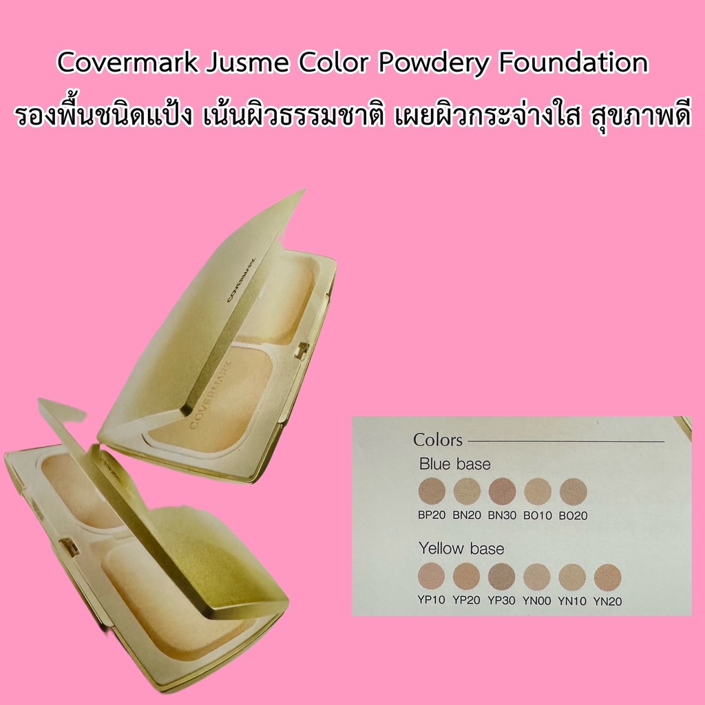 ปลอมคืนเงิน Covermark Jusme Color Powdery Foundationแป้งพร้อมตลับ รอง ...