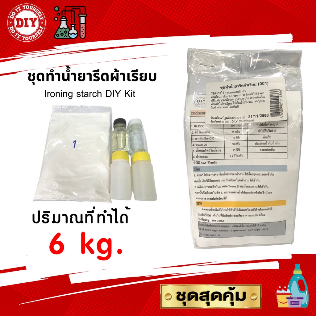 ชุดทำน้ำยารีดผ้าเรียบ Ironing starch DIY Kit ทำได้ 6 kg. ประหยัดสุดคุ้ม ...