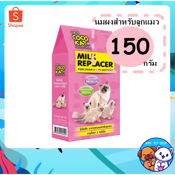 COCO KAT นม ลูกแมว อายุ 3 วันขึ้นไป 150 กรัม | Shopee Thailand