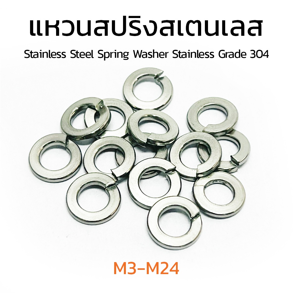 แหวนสปริงสแตนเลส M3-M24 แหวนกันคลาย Stainless Steel Spring Washer ...