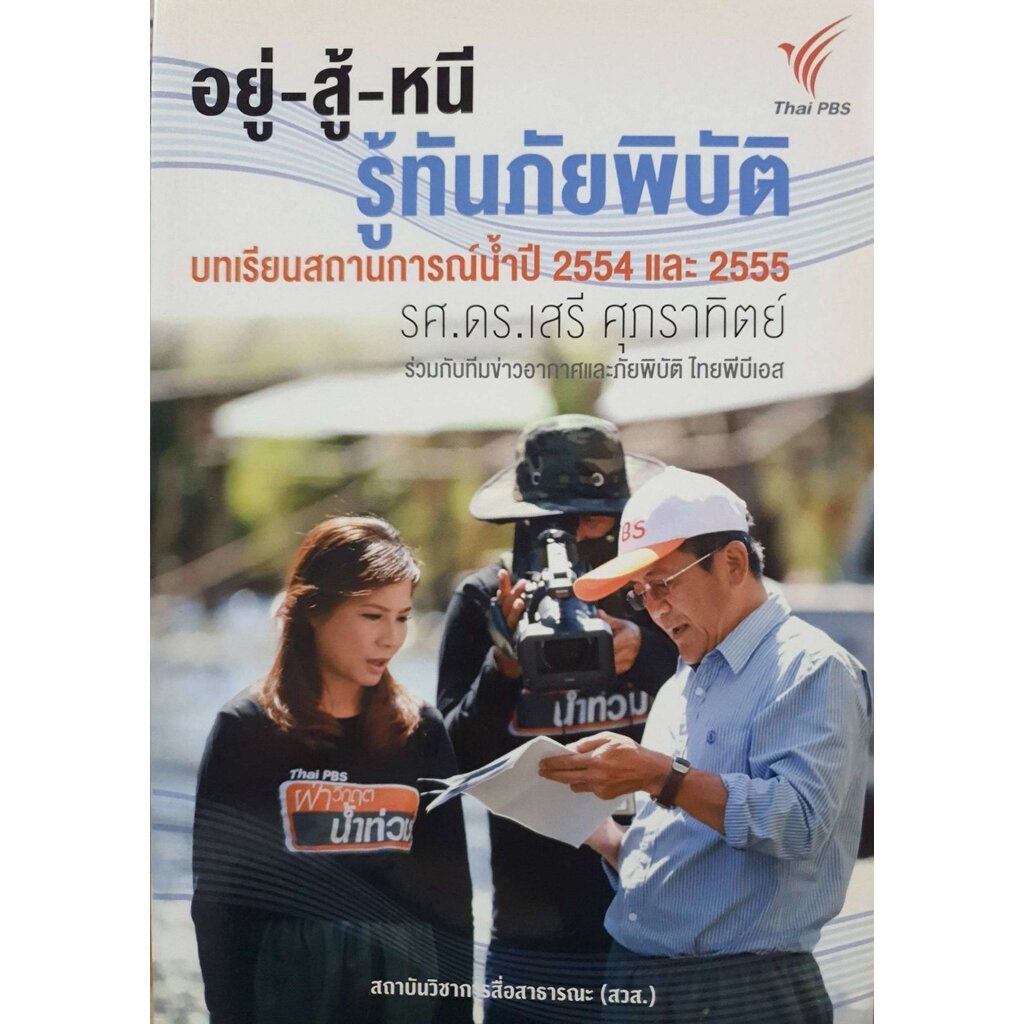 อยู่-สู้-หนี รู้ทันภัยพิบัติ บทเรียนสถานการณ์น้ำปี พ.ศ.2554 - 2555 : รศ.ดร. เสรี ศุภราทิตย์ ...