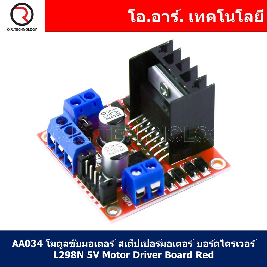 (1ชิ้น) AA034 โมดูลขับมอเตอร์ สเต็ปเปอร์มอเตอร์ บอร์ดไดรเวอร์ L298N 5V ...