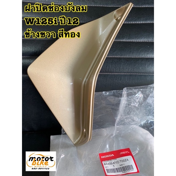 ฝาปิดช่องบังลม ครีบบังลม ฝาปิดแบต W125i WAVE125i ปี2012 สีทอง แท้เบิก ...