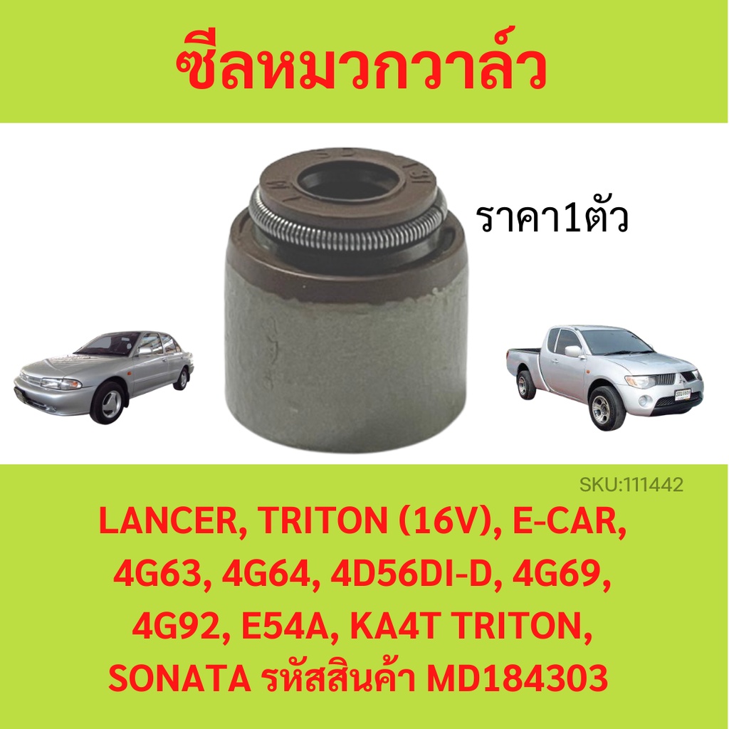 ราคา1ตัว ซีลหมวกวาล์ว MITSUBISHI 16V LANCER 4G63 4G64 4D56DI-D 4G69 ...