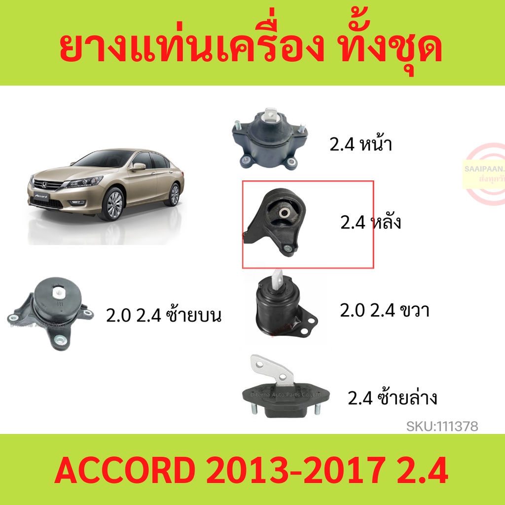 ยางแท่นเครื่อง HONDA ACCORD (G9) 2.0L (R20A3) 2.4L (K24W) ปี 2013-2017 ...
