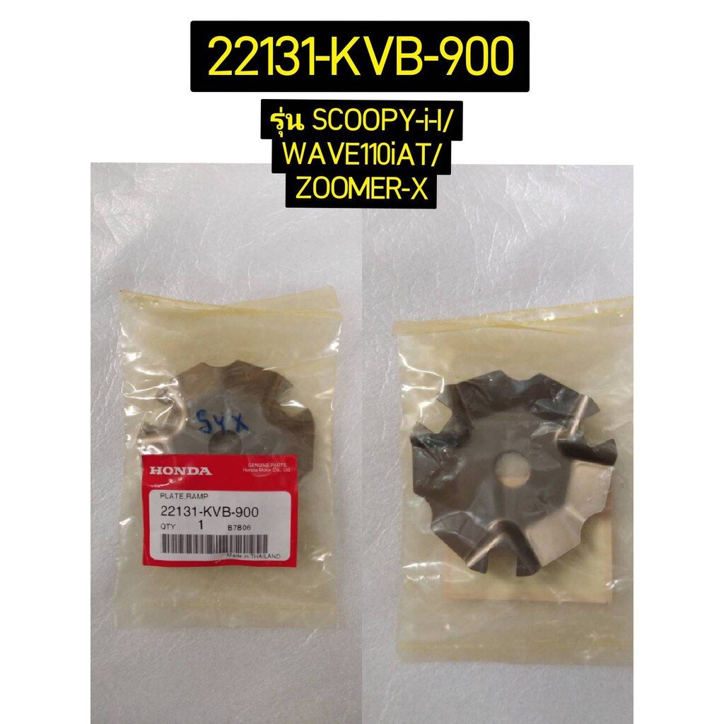 แผ่นโค้ง อะไหล่แท้ HONDA 22131-KVB-900, 22131-KWN-900 | Shopee Thailand