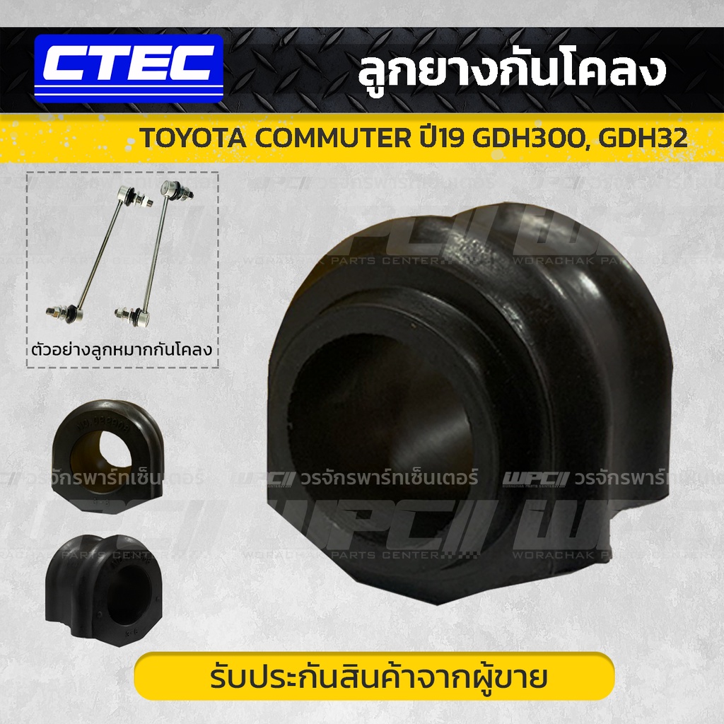 CTEC ลูกยางกันโคลง TOYOTA COMMUTER ปี19 GDH300, GDH32# คอมมูเตอร์ ...
