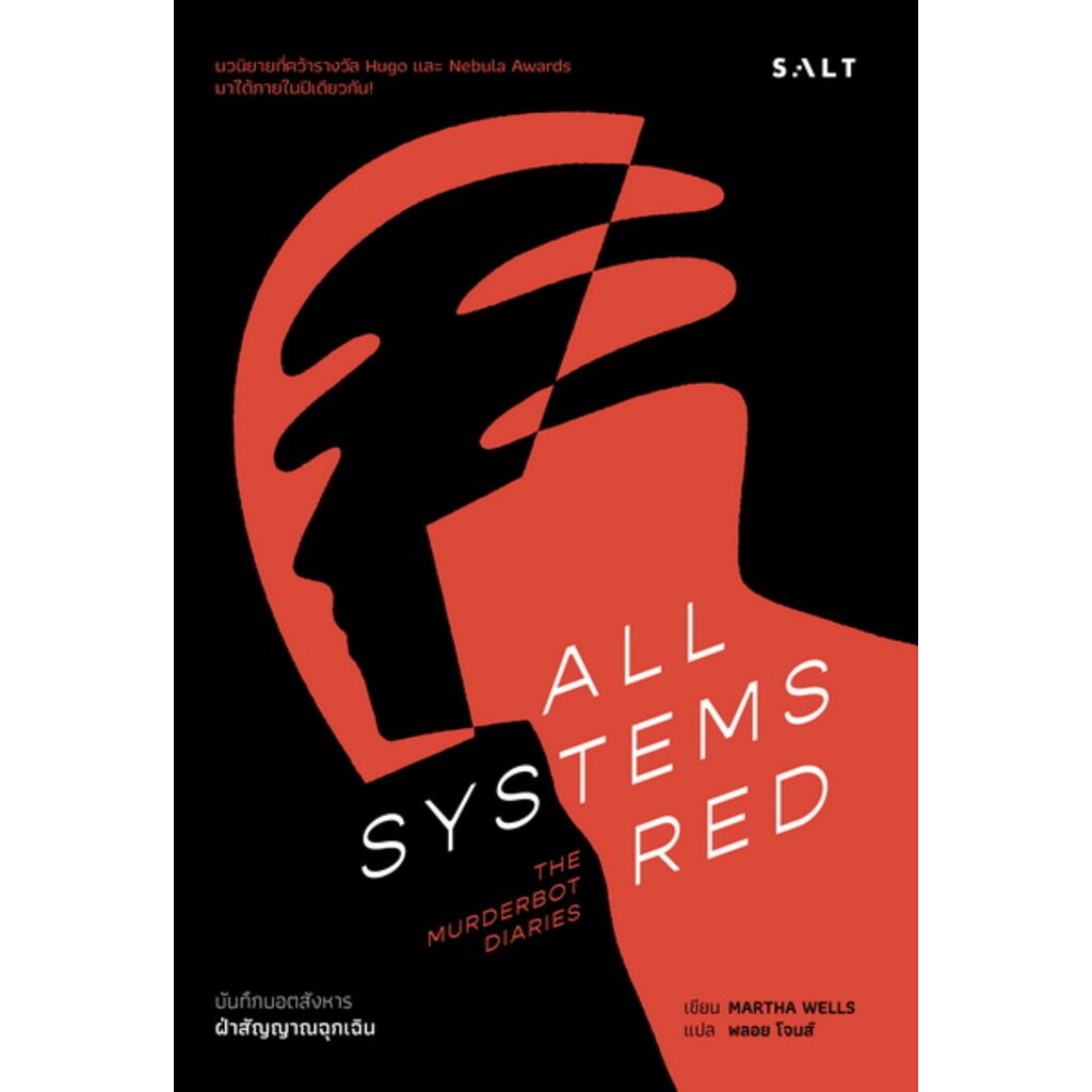 ฝ่าสัญญาณฉุกเฉิน (All Systems Red) (The Murderbot Diaries Series #1 ...