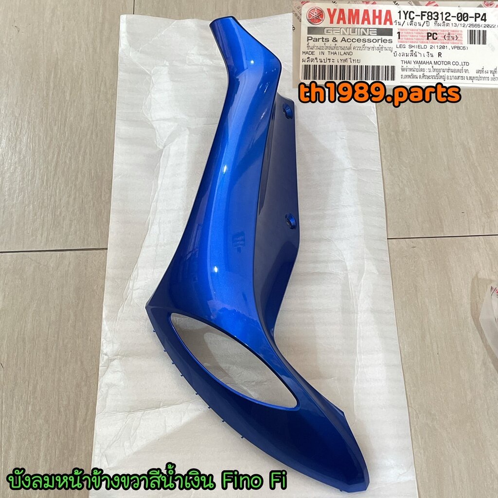 1YC-F8312-00-P4 บังลมข้างขวาสีน้ำเงินฟีโน่หัวฉีด FINO FI , FINO125 อะ ...