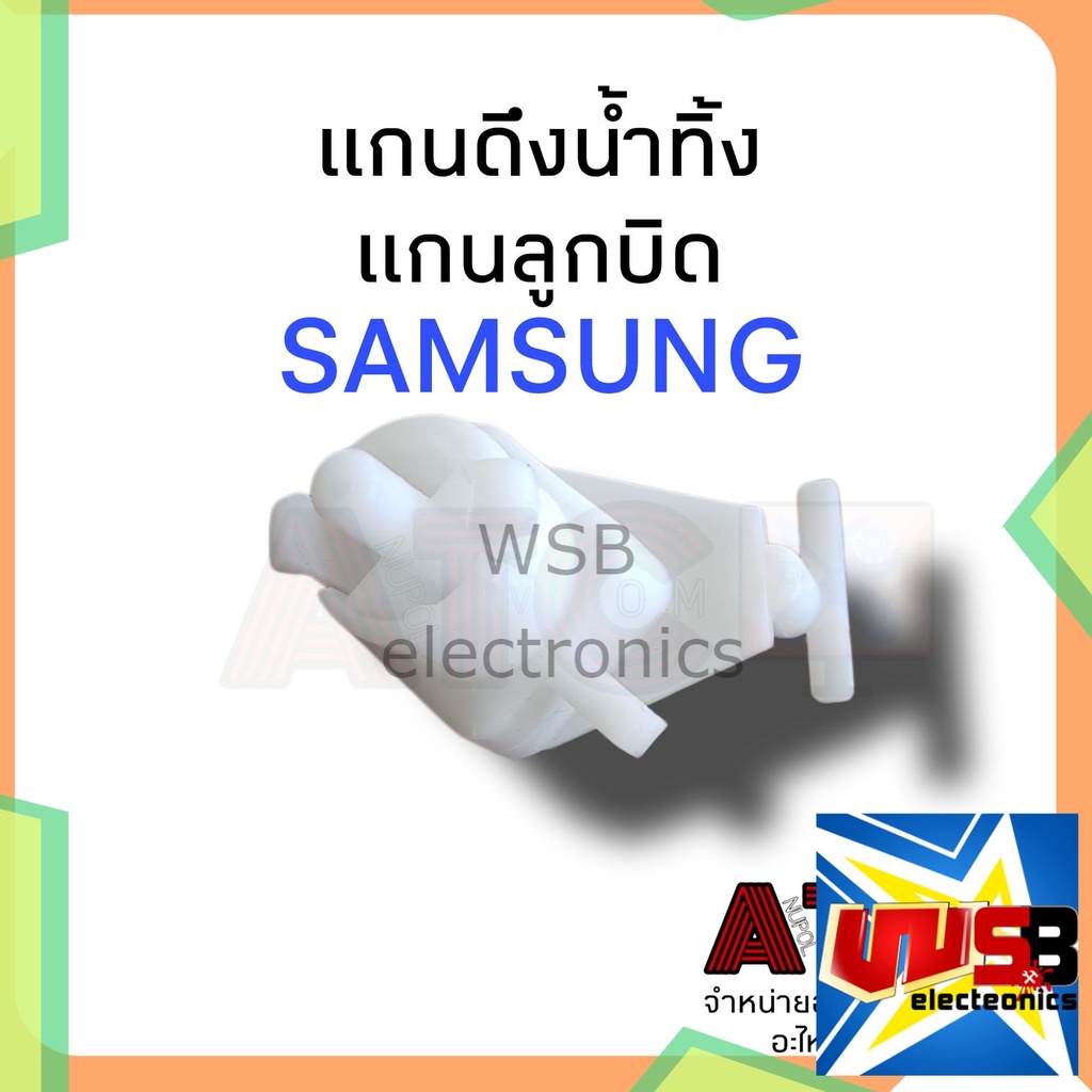 แกนดึงน้ำทิ้ง เปิด ปิด SAMSUNG (แท้) รุ่น WT10J7 WT12J7 WT13J7 WT15J7 ...