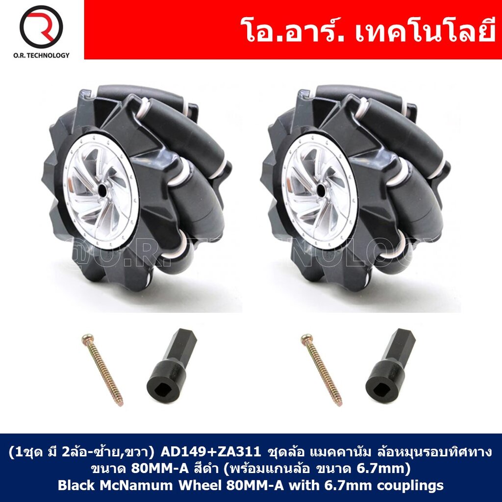 (1ชุด มี 2ล้อ-ซ้าย,ขวา) AD149+ZA311 ชุดล้อ แมคคานัม ล้อหมุนรอบทิศทาง ...