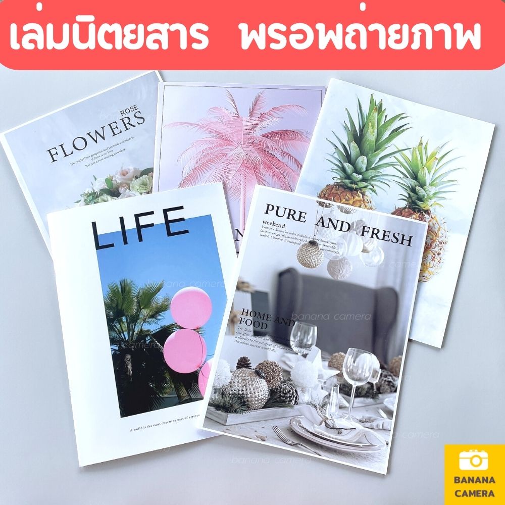 Banana Camera พรอพถ่ายภาพ พร็อพถ่ายสินคา แม็กกาซีน นิตยสาร ขนาด A4 (1 ...