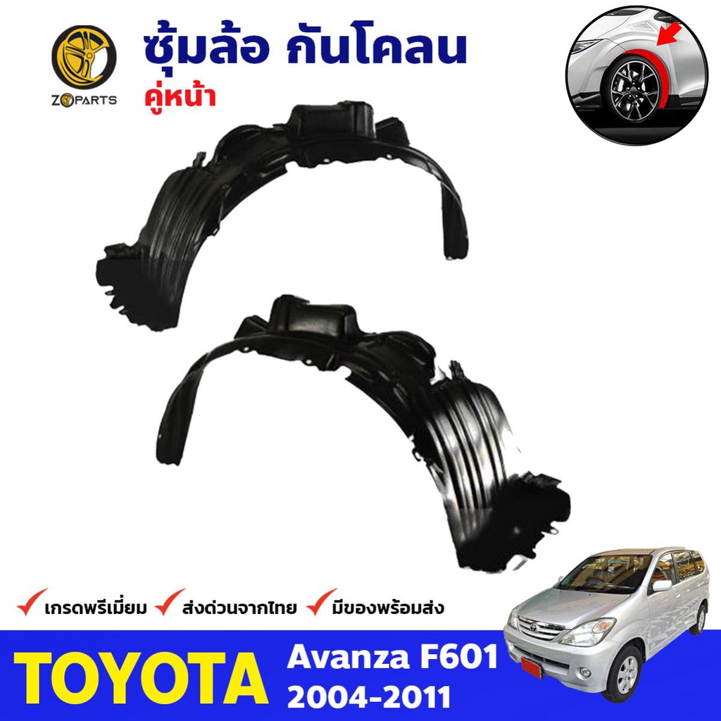 ซุ้มล้อ กันโคลน คู่หน้า Toyota Avanza F601 2004-11 อแวนซ่า พลาสติกกัน ...