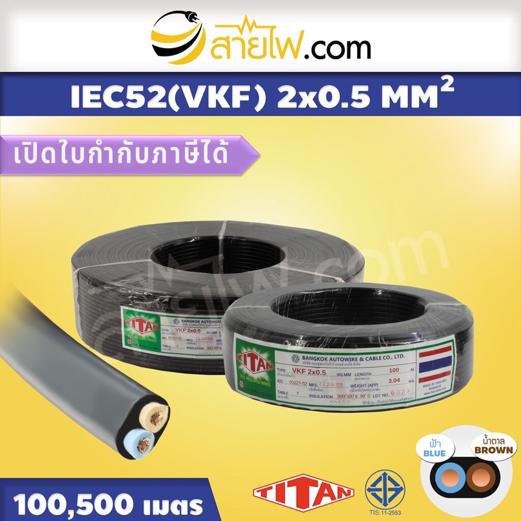 สายไฟ IEC52 (VKF) 2x0.5 sqmm. | Shopee Thailand
