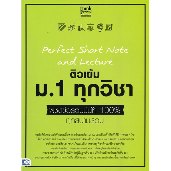 หนังสือ Perfect Short Note and Lecture ติวเข้ม ม.1 ทุกวิชา | Shopee ...