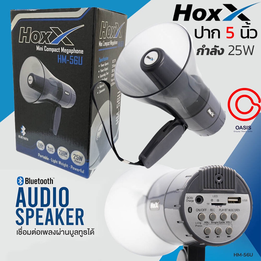 (รวม VAT) โทรโข่ง Hoxx HM-56U 5 นิ้ว (บลูทูธ) โทรโข่ง 5 นิ้ว HM-56U เสียงไซเรน โทรโข่งอัดเสียง ...