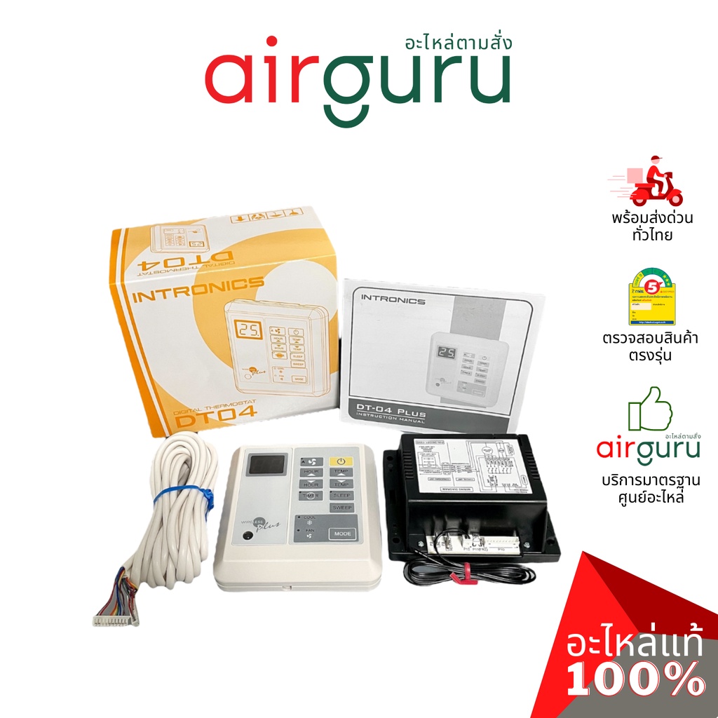 INTRONICS DT 04 PLUS ชุดควบคุม แอร์บ้าน รีโมทแอร์ แบบติดผนัง รูมเทอร์โม ...
