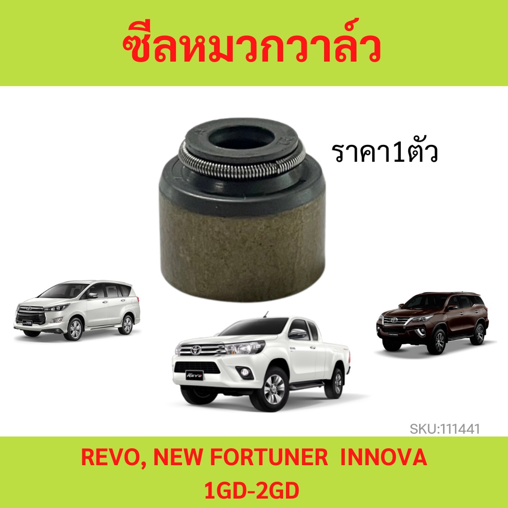 ราคา1ตัว ซีลหมวกวาล์ว REVO FORTUNER INNOVA 1GD 2GD รีโว้ ฟอร์จูนเนอร์ ...