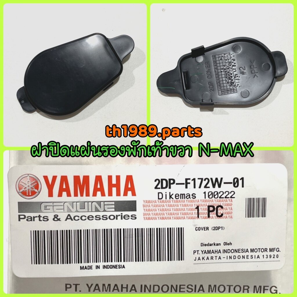 2DP-F172W-00 ฝาปิดแผ่นรองพักเท้าขวา R NMAX 2016-2021 , XMAX 2017-2022 ...