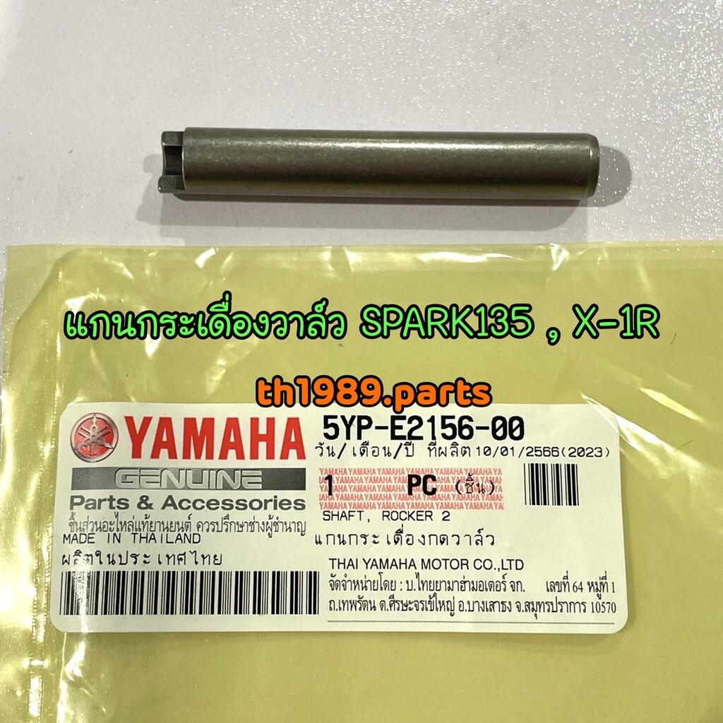 5YP-E2156-00 แกนกระเดื่องวาล์ว SPARK135, X-1R อะไหล่แท้ YAMAHA | Shopee ...