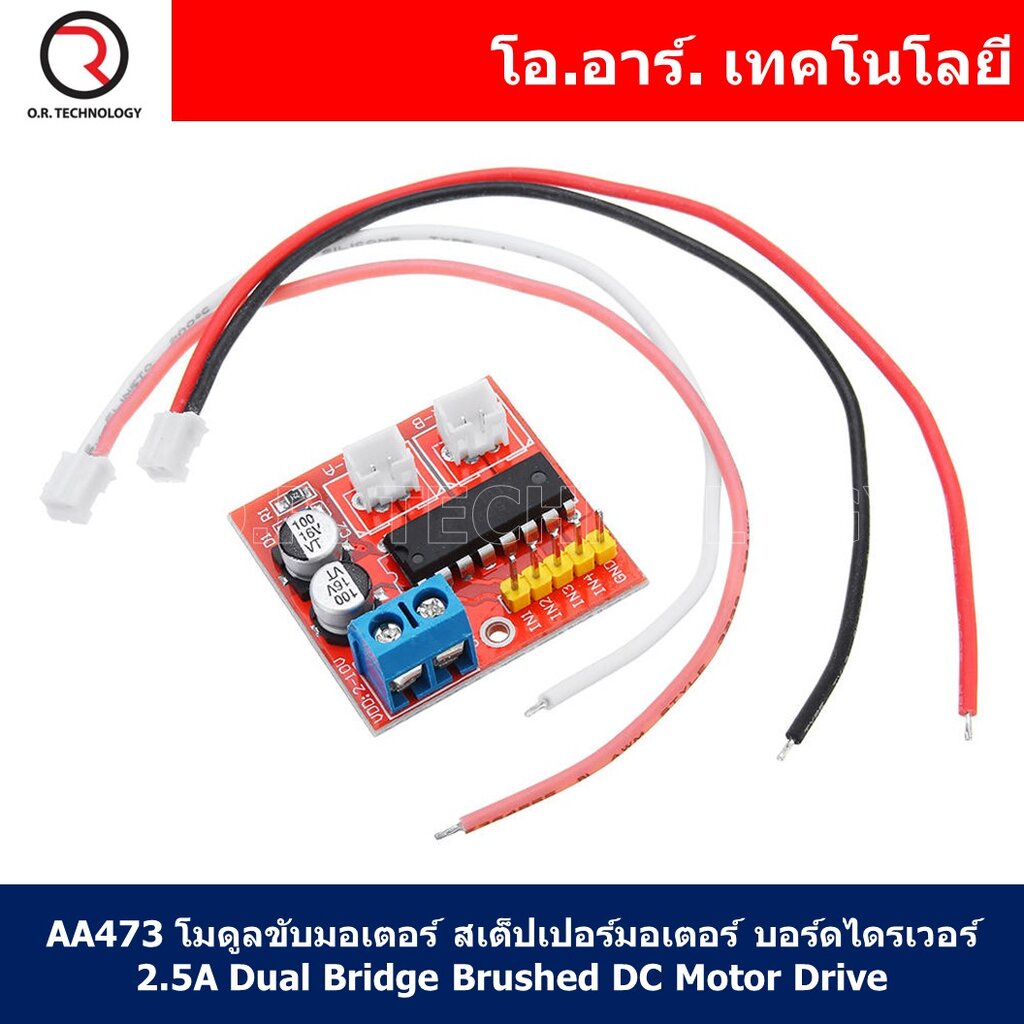(1ชิ้น) AA473 โมดูลขับมอเตอร์ สเต็ปเปอร์มอเตอร์ บอร์ดไดรเวอร์ 2.5A Dual ...
