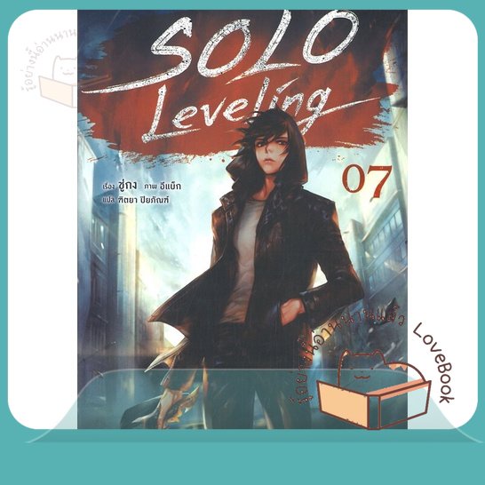 หนังสือ Solo Leveling 7 (LN) ผู้เขียน ชู่กง หนังสือ : หนังสือไลท์โนเวล ...