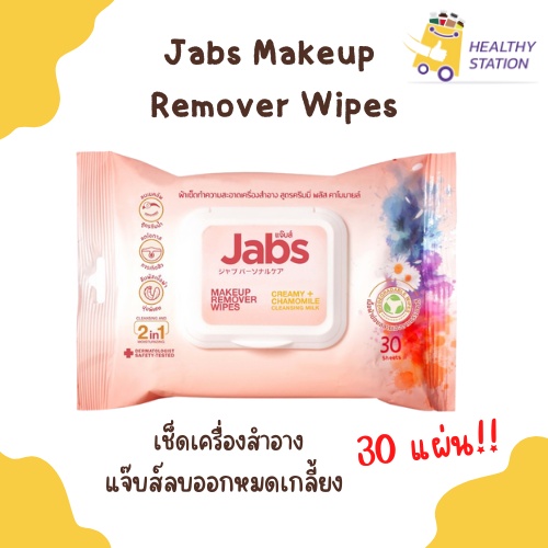 Jabs Makeup Remover Wipes แจ๊บส์ เมคอัพ รีมูฟเวอร์ ไวพส์ เช็ดเมคอัพ ...
