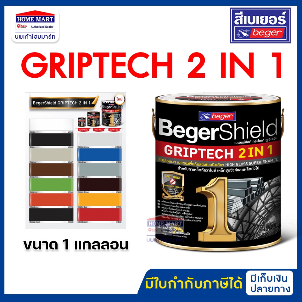 Beger สีเคลือบเงา Shield GRIPTECH 2IN1 เบเยอร์ชิลด์ กริปเทค ทูอินวัน (3.78 ลิตร) สีทาเหล็ก ...