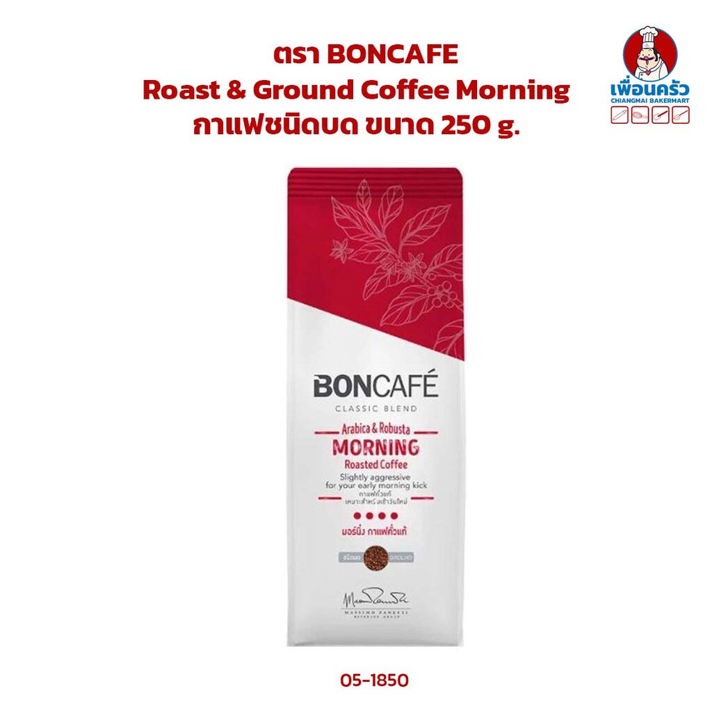 กาแฟชนิดบด Morning ตรา BONCAFE Roast & Ground Coffee Morning ขนาด 250 g ...