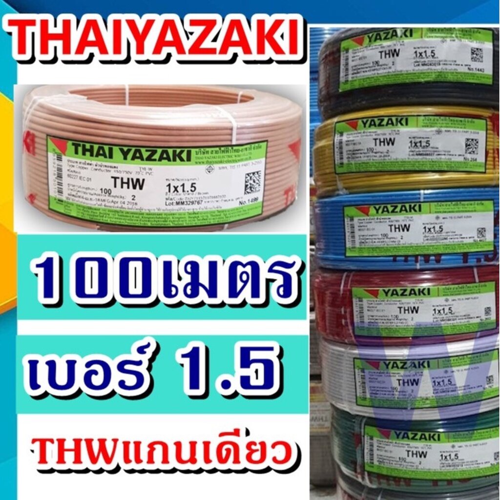 สายไฟ THW Yazaki รุ่น 1X1.5 THW ขนาดสายไฟ1.5 YAZAKI ราคาร่วมภาษี ไทยยา ...