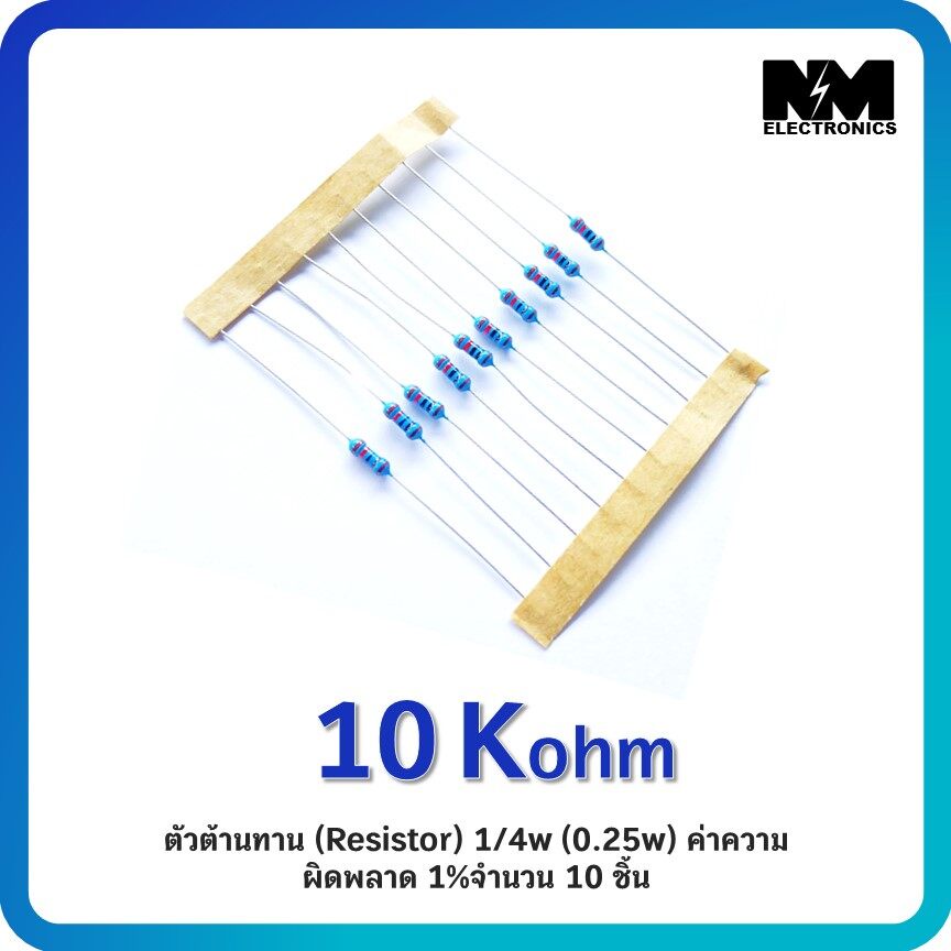 ตัวต้านทาน 100 - 100 KOhm (Resistor) 1/4w หรือ (0.25w) จำนวน 10 ตัว ...