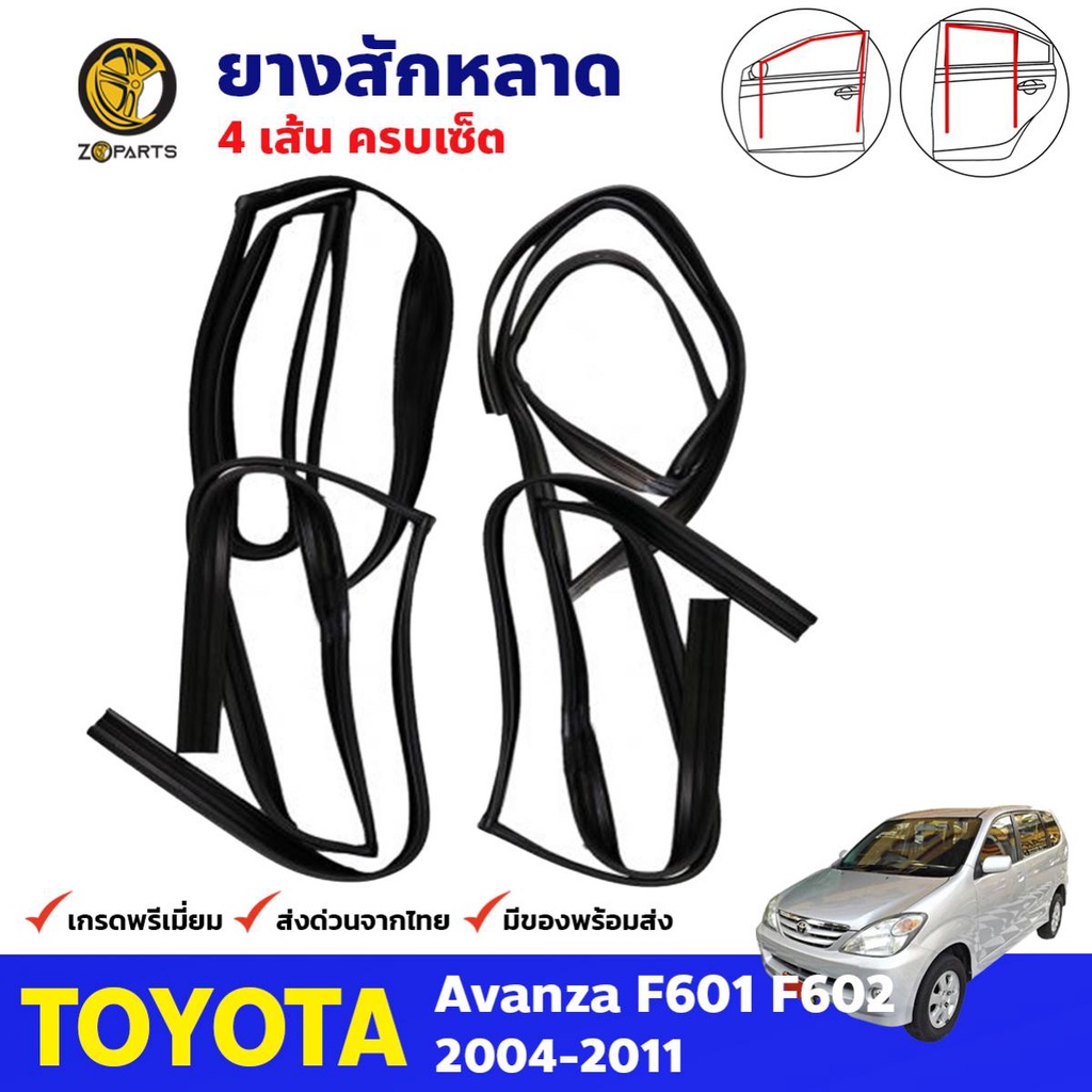 ยางสักหลาดร่องกระจก ครบเซ็ต 4 เส้น Toyota Avanza F601 F602 2004-11 อแวน ...