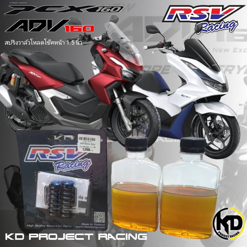 สปิงวาวล์โหลดหน้า Rsv racing Horza PCX160 , 150 , ADV150 โหลด 1.5 นิ้ว | Shopee Thailand