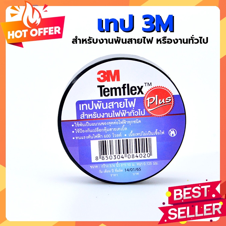 3M เทป พันสายไฟ รุ่น Templex ขนาด 10 เมตร สีดำ หน้ากว้าง 3/4 | Shopee ...
