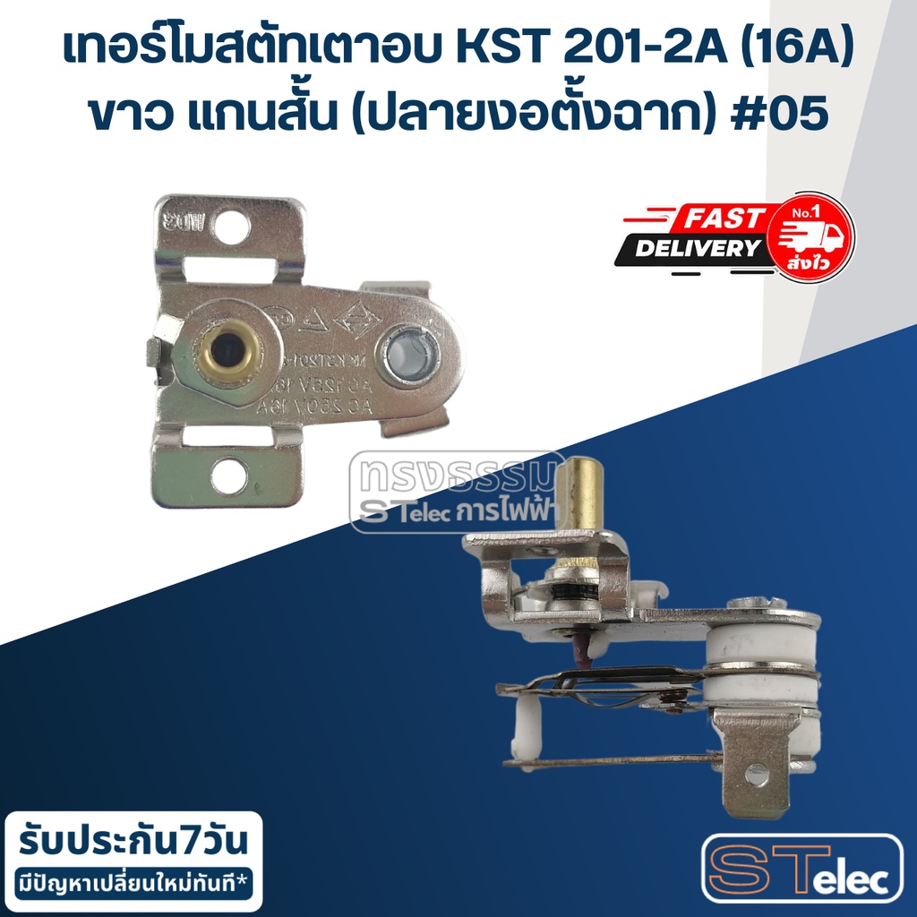 เทอร์โมสตัทเตาอบ-เตารีด KST 201-2A (16A) ขาว แกนสั้น (ปลายงอตั้งฉาก ...